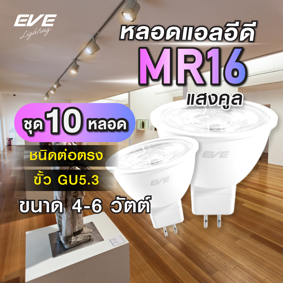 EVE (แพ็ค 10 หลอด) หลอดไฟ แอลอีดี LED MR16 ขั้วหลอด GU5.3 ขนาด 4 และ 6W แสงขาวนวล คูลไวท์ 4000K ...