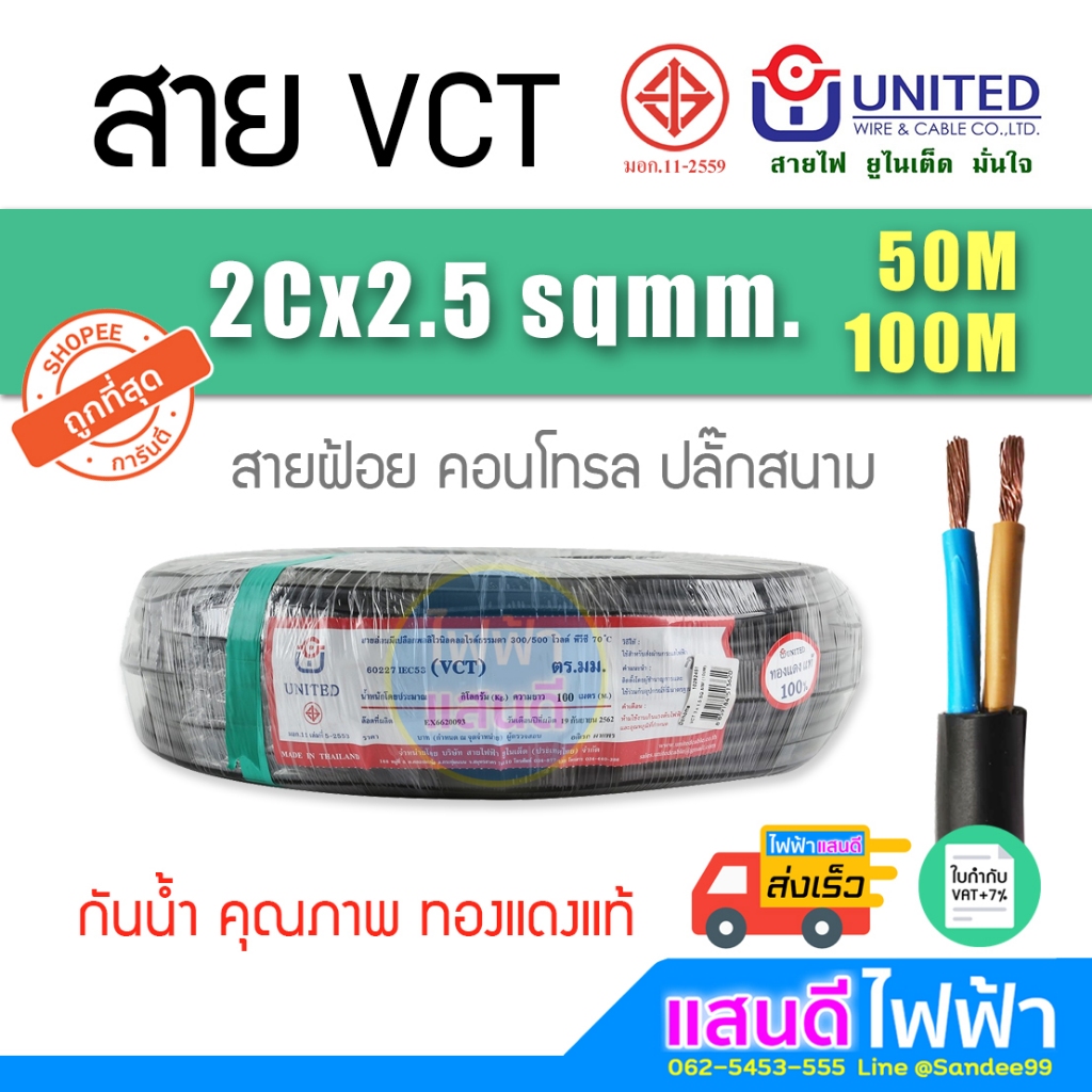สายไฟ VCT 2x2.5 UNITED ทองแดงแท้ 6000W 50m 100m สายคอนโทรล สายปลั๊ก มาตรฐานใหม่ มอก. ยูไนเต็ด ...