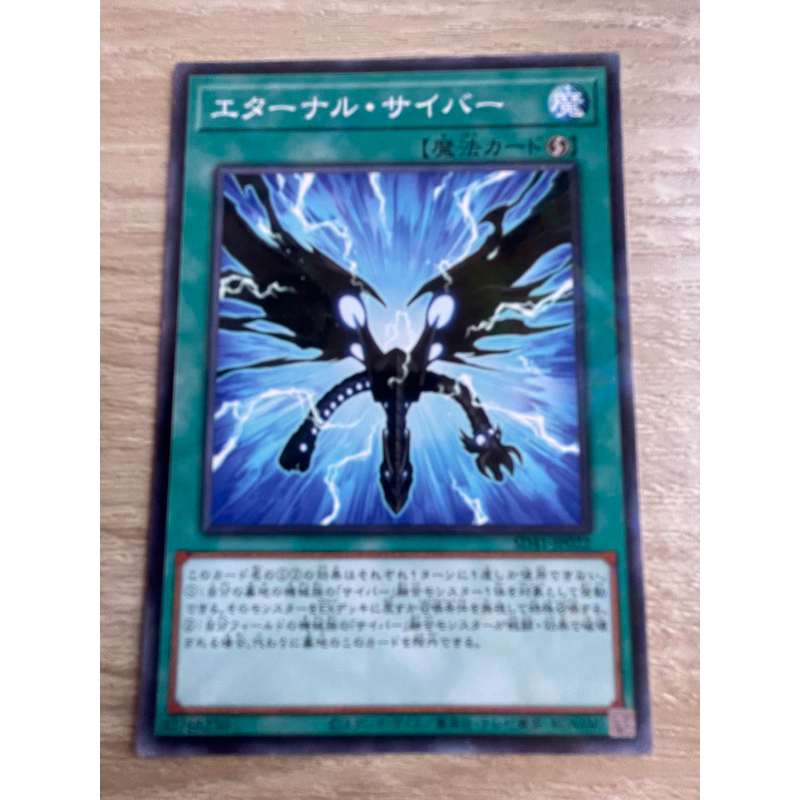 Eternal Cyber ระดับ Normal Parallel Rare รหัส SD41-JP022 ตำหนิมุมซ้ายบนไม่คมนิดๆ | Shopee Thailand