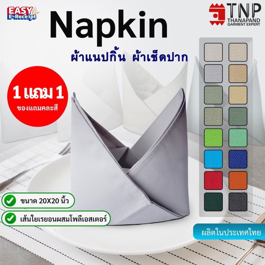 1แถม1 ผ้าเช็ดปาก ผ้าเนปกิ้น Napkin ขนาด 20x20 นิ้ว รหัส : NAPKIN (ฐานะภัณฑ์ TNP-Thanapand ...