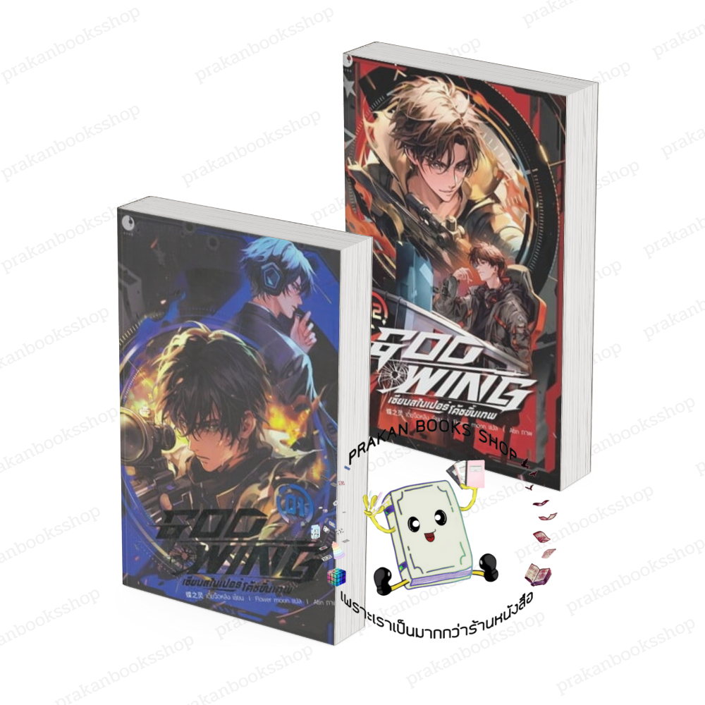 หนังสือ (พร้อมส่ง) GOD WING เซียนสไนเปอร์ โค้ชขั้นเทพ เล่ม 1-2 | Shopee ...