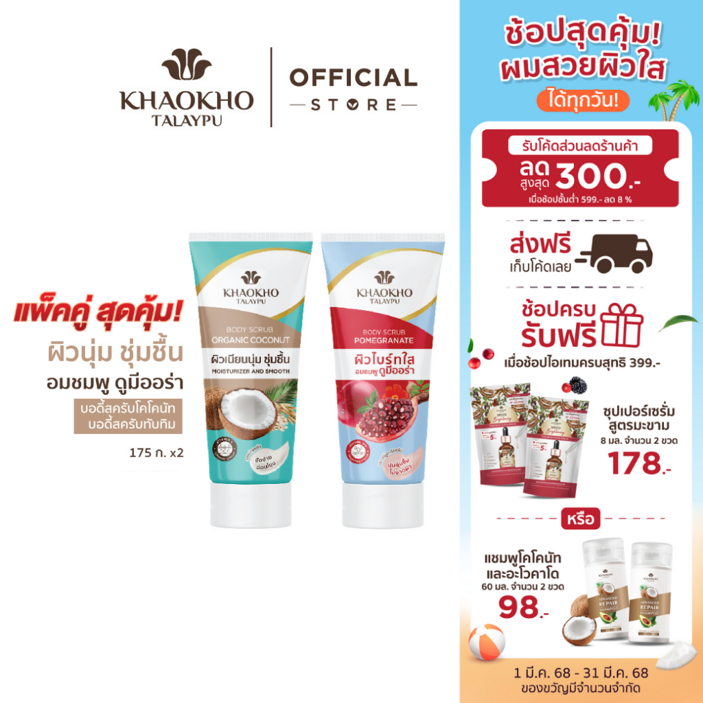 Khaokho Talaypu เขาค้อทะเลภู สครับผิวกาย สูตรโคโคนัท + สครับผิวกาย สูตร ...