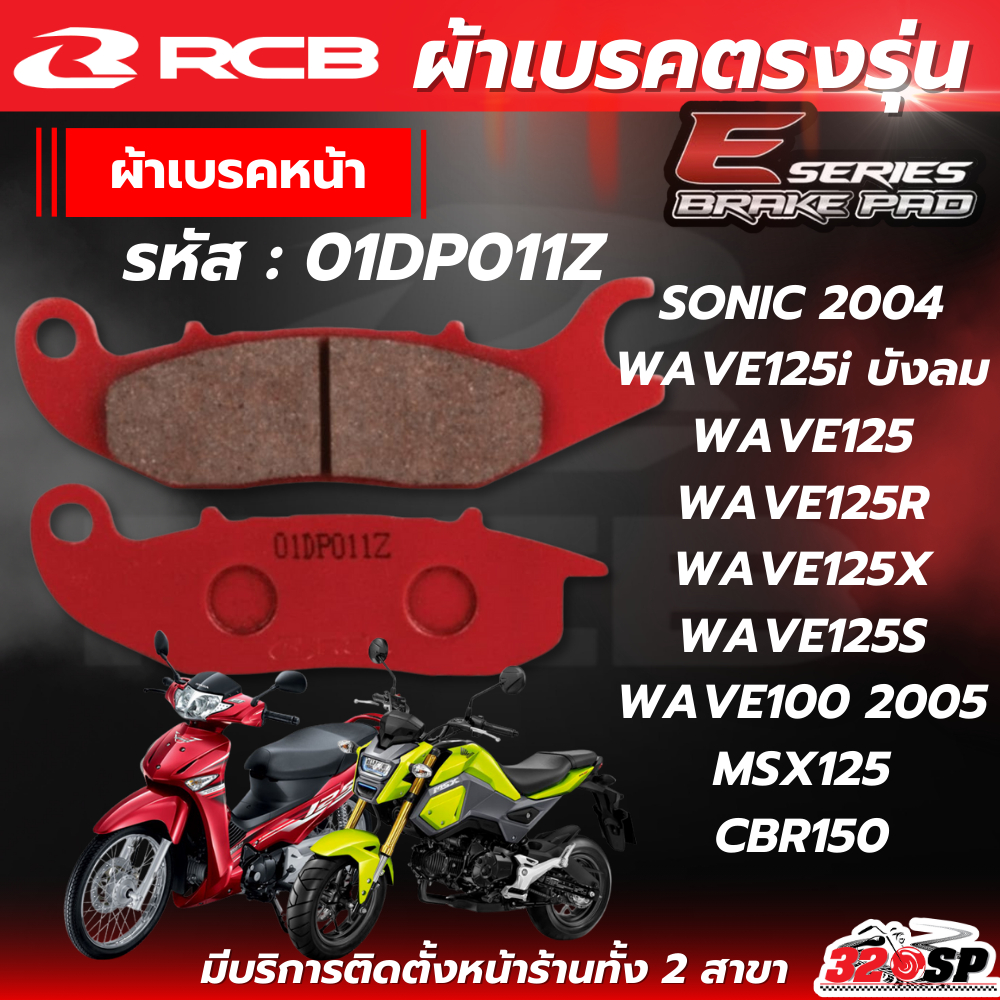 ผ้าเบรค RCB E-series สำหรับ SONIC 2004 / WAVE125i บังลม / WAVE125 /WAVE100 2005 /MSX125/CBR150 ...
