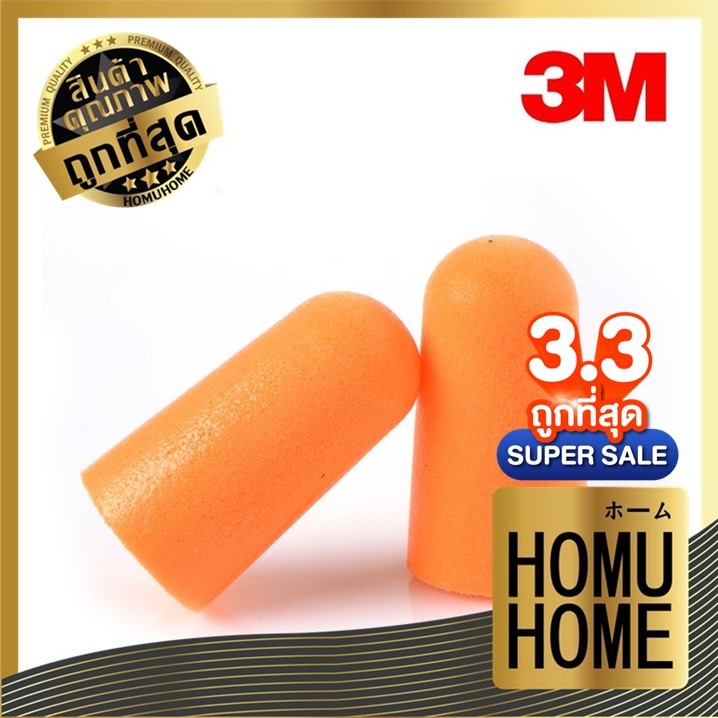 HOMUHOME【ถูกที่สุด】 EE17 ที่อุดหู 3m ที่ปิดหูกันเสียง เอียปลั๊ก โฟมอุดหู3m รุ่น1100 กันเสียงรบ ...