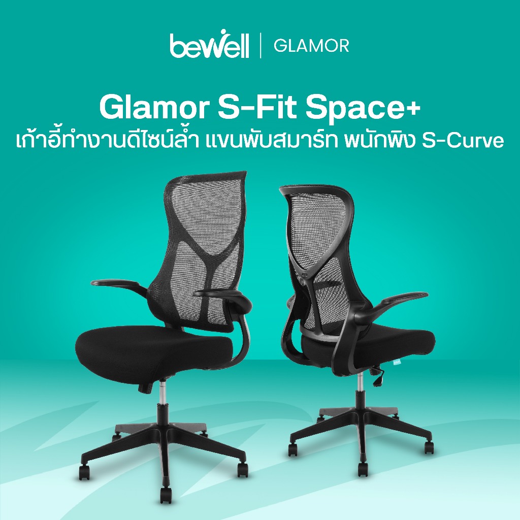 Bewell Ergonomic Chair GLAMOR S-Fit Space+ เก้าอี้ทำงานดีไซน์ล้ำ เพิ่มพื้นที่ทำงานด้วยแขนพับ ...