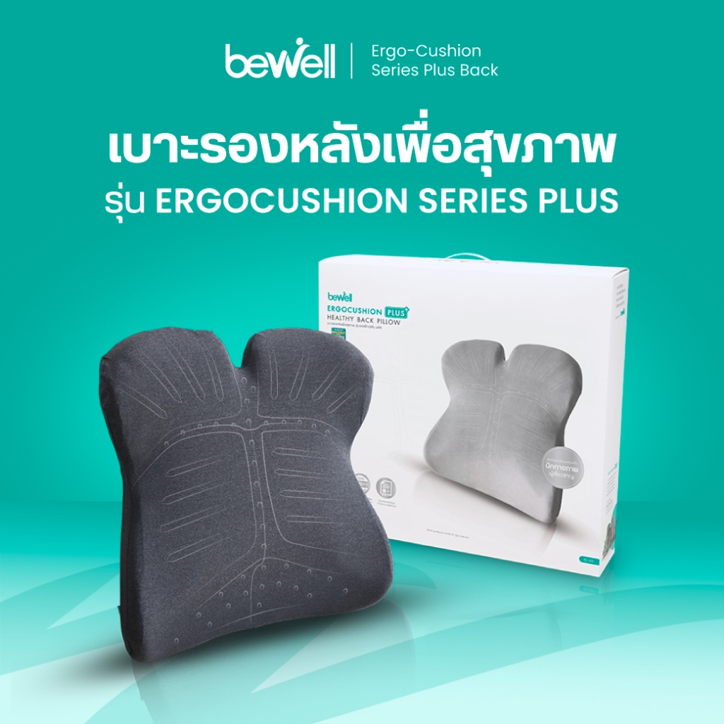 Bewell Ergocushion Plus เบาะรองหลังเมมโมรี่โฟม ปกป้องเต็มหลัง นั่งสบายที่สุด ลิขสิทธิ์เฉพาะ ...