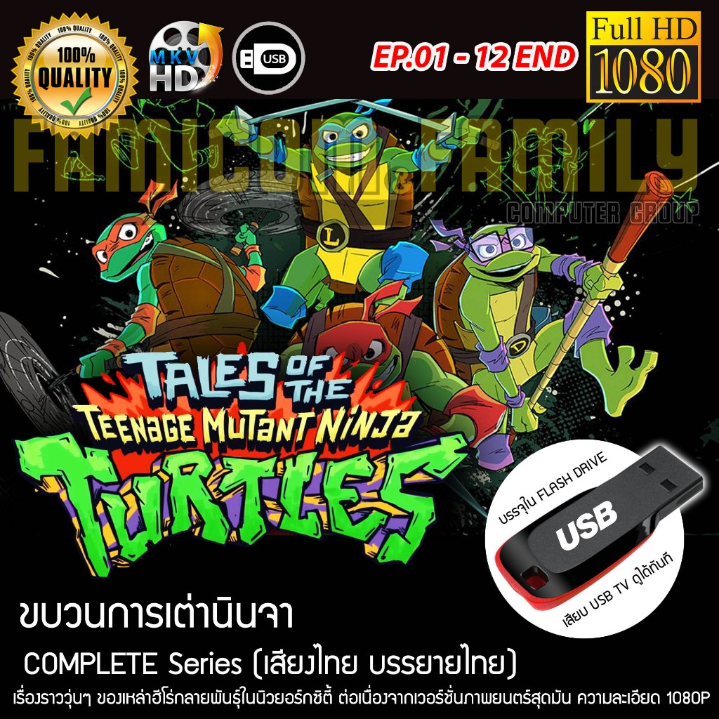 Tales of the Teenage Mutant Ninja Turtles ขบวนการเต่านินจา (เสียงไทย) บรรจุใน USB FLASH DRIVE ...