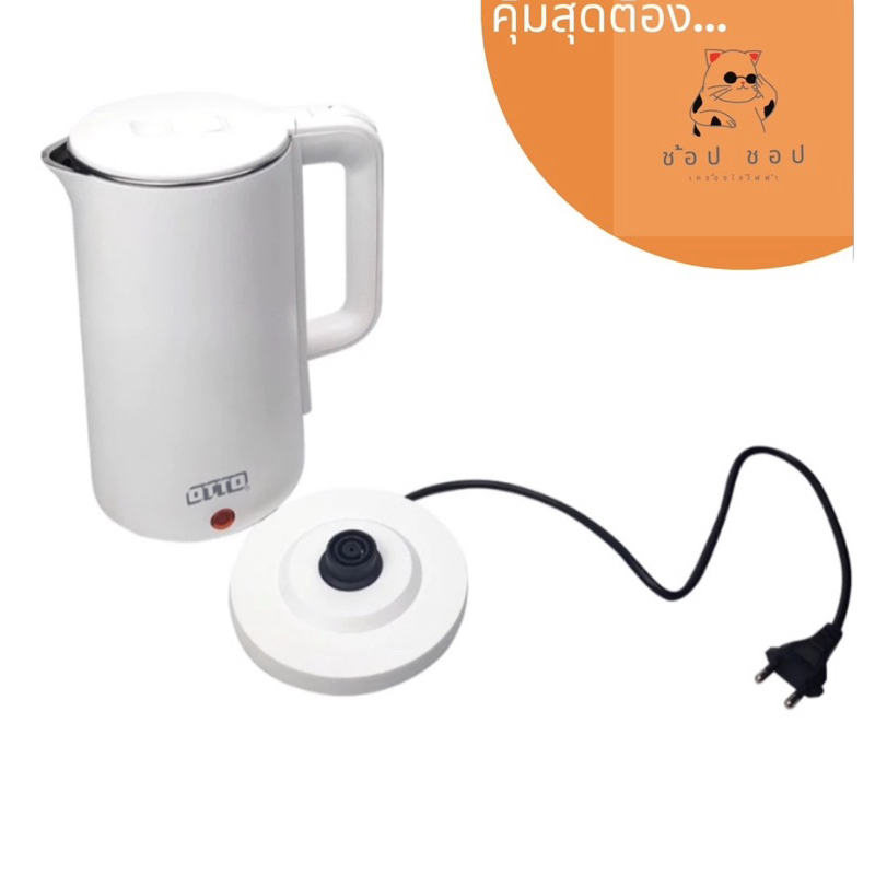 OTTO กาต้มน้ำไฟฟ้า รุ่น PT-102 PT102 จุ 1.8ลิตร | Shopee Thailand