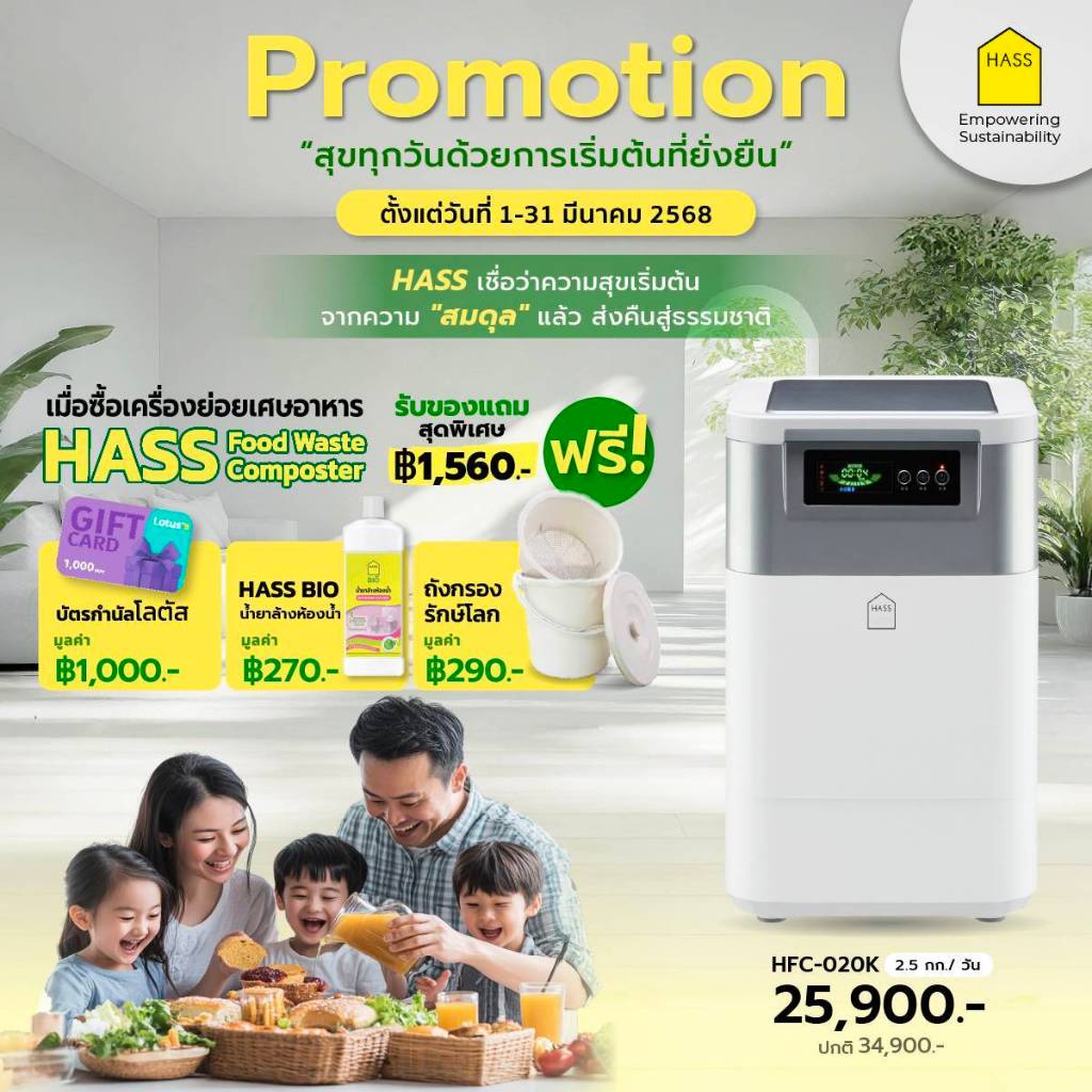 เครื่องทำปุ๋ยหมัก ย่อยเศษอาหาร HASS Food Waste Composter HFC-020K (2 ...
