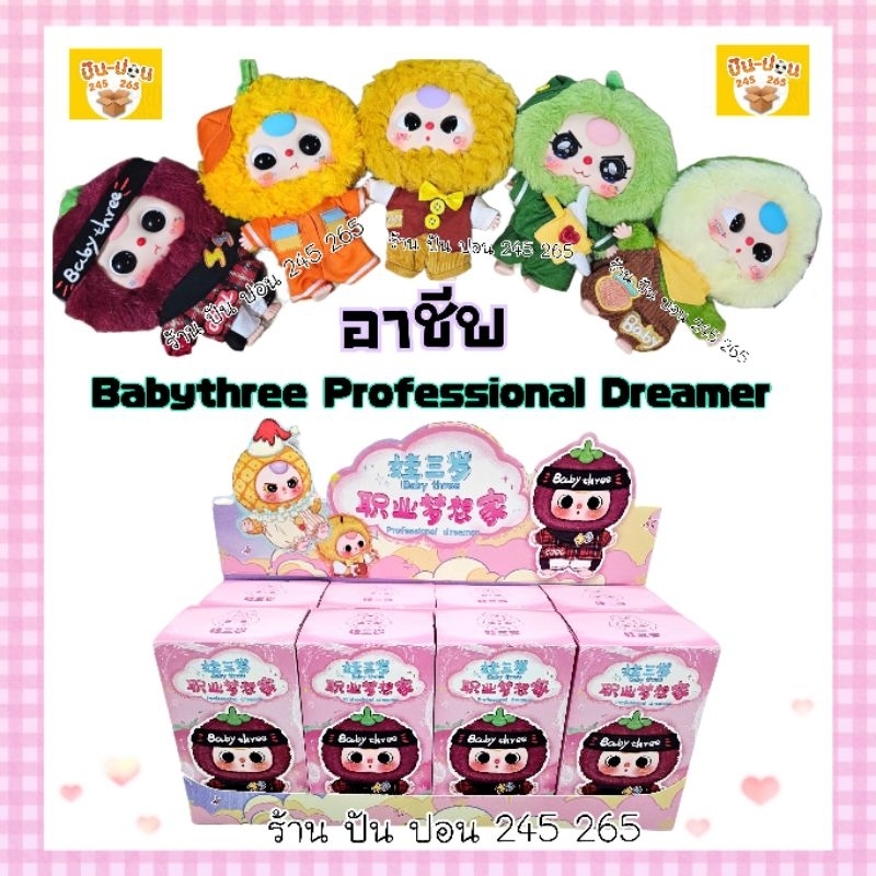 ⚡️พร้อมส่ง⚡️Babythree Professional Dreamer อาชีพในฝัน ผลไม้ เบบี้ทรี อาชีพในฝันพวงกุญแจเบบี้ทรี ...