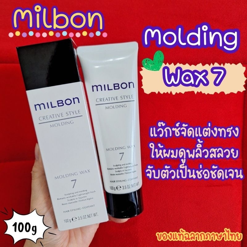 💗ของแท้ฉลากไทย💓Milbon Creavtive style Molding wax 7 ขนาด 100ml แว็กซ์ผม | Shopee Thailand