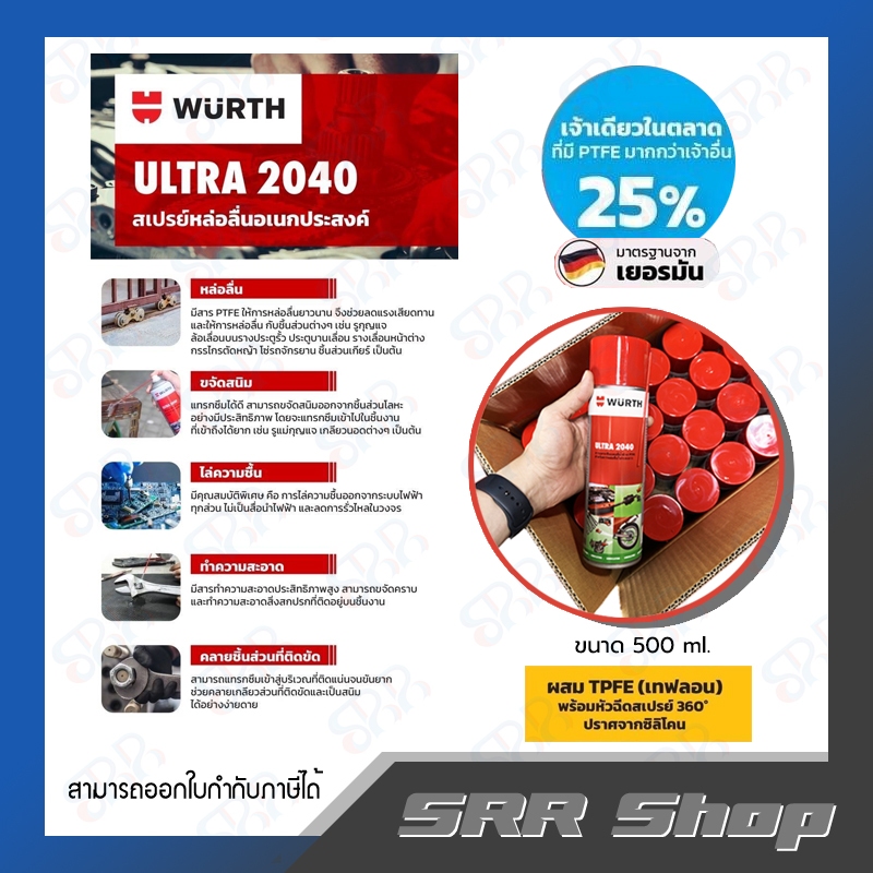 Wurth สารหล่อลื่นอเนกประสงค์ PTFE Ultra 2040 500 ml. | Shopee Thailand