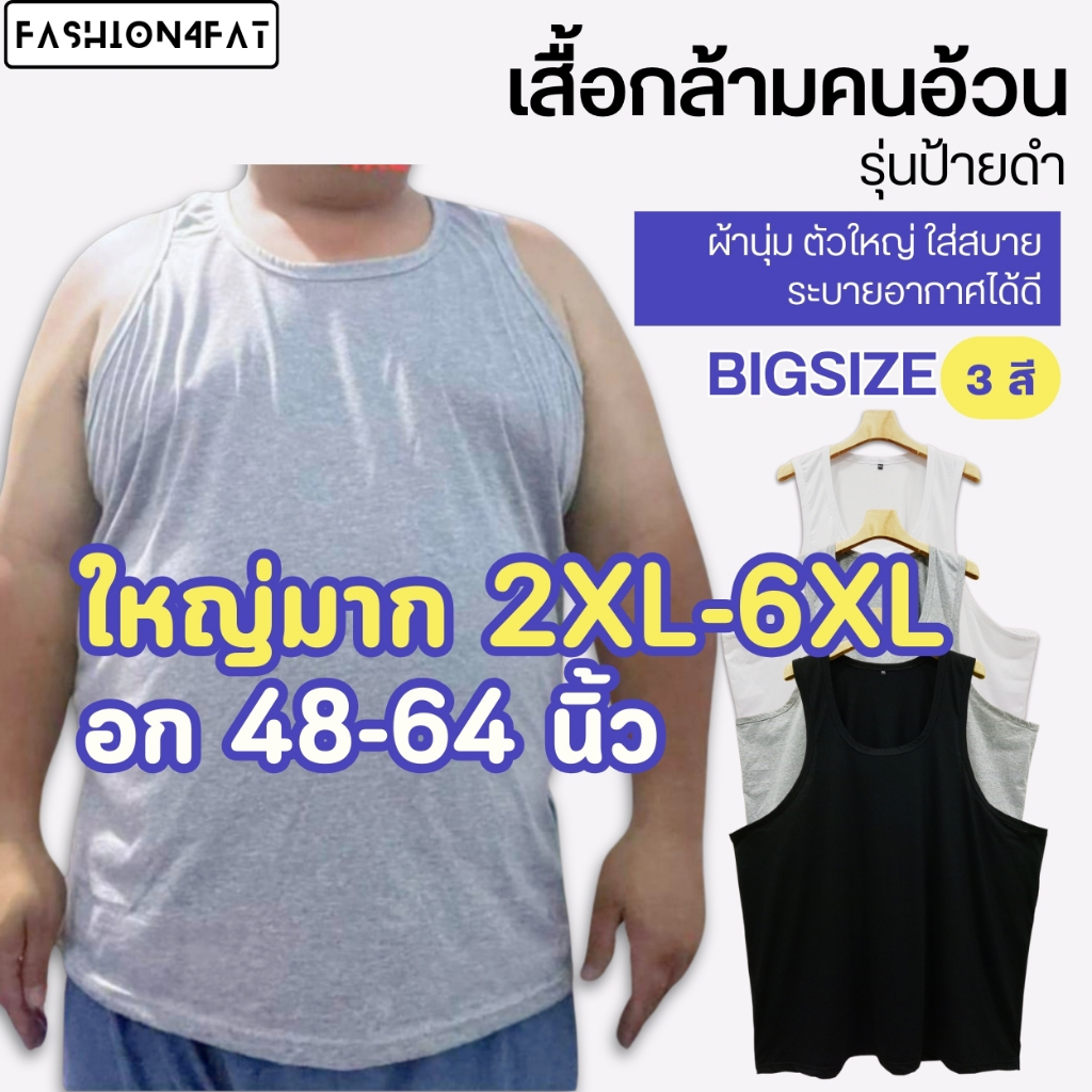 (รุ่นป้ายดำ) เสื้อกล้ามคนอ้วน ใหญ่มาก [ถึง6XL 64นิ้ว] เสื้อชั้นในชาย เสื้อซับใน ผ้าทีซี นุ่ม ไม่ ...