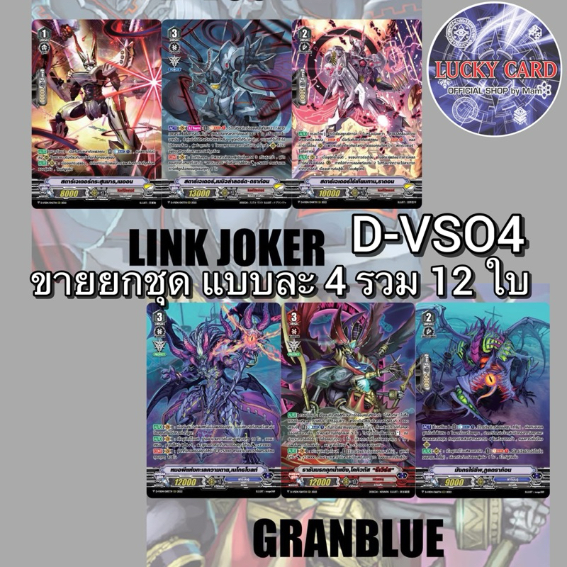 MyTurnZ แวนการ์ด D-VD04 V LINK JOKER , D-VD04 V แกรนบลู ขายเซ็ต อย่างละ 4ใบ รวม12 ใบ | Shopee ...