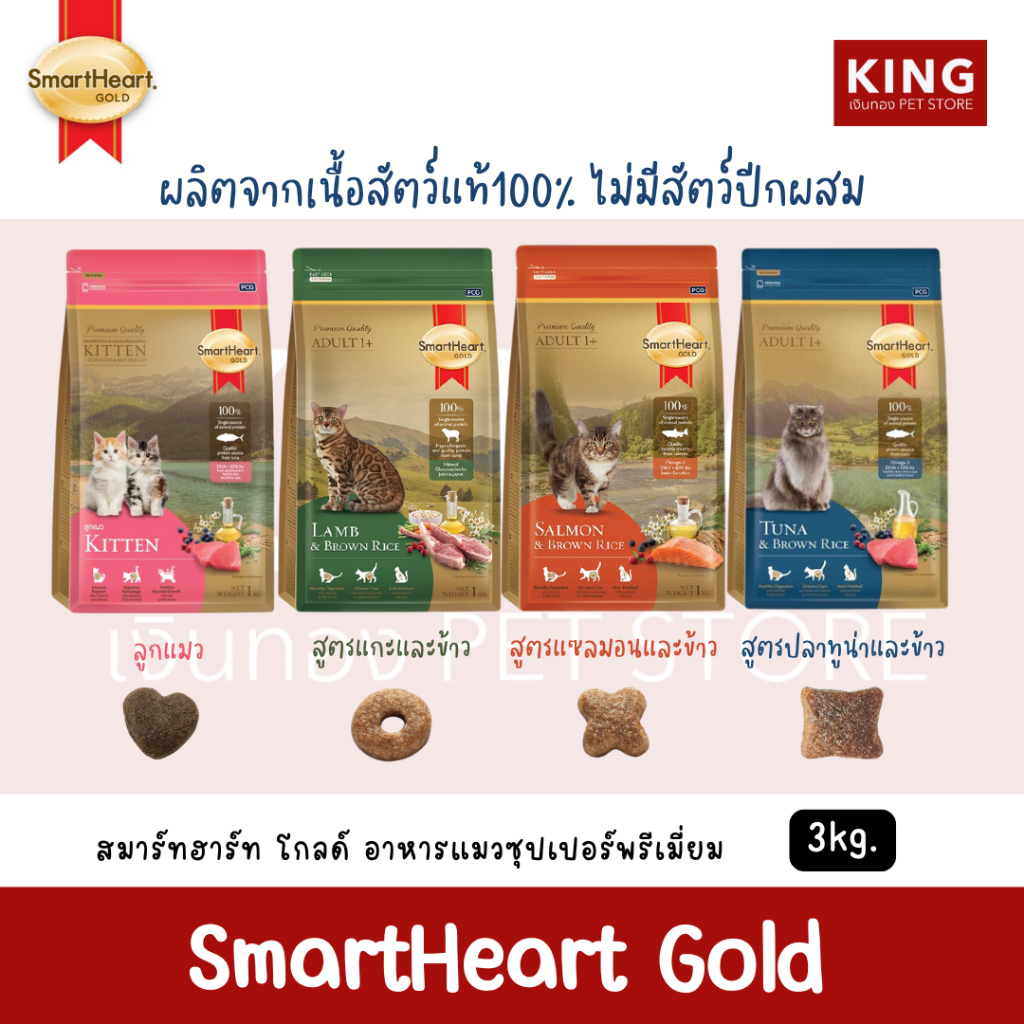 SmartHeart Gold 3kg. สมาร์ทฮาร์ทโกลด์ อาหารเม็ดสำหรับแมว เกรดซุปเปอร์พร ...