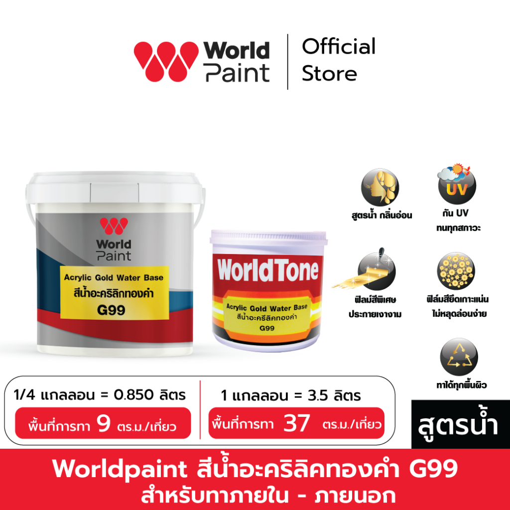 WorldPaint เวิลด์เพ้นท์ สีน้ำอะคริลิคทองคำ G99 | Shopee Thailand