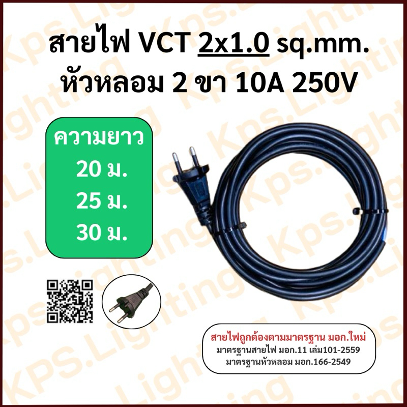 สายไฟ VCT 2x1.0 sq.mm. (20-25-30 ม.) | Shopee Thailand