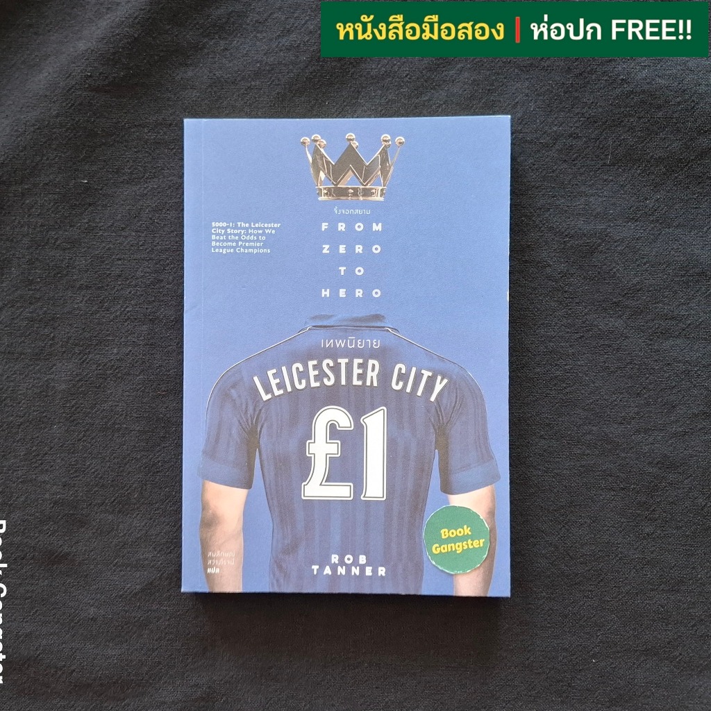 เทพนิยาย LEICESTER CITY (เลสเตอร์ ซิตี้) / Rob Tanner (ร๊อบ แทนเนอร์ ...
