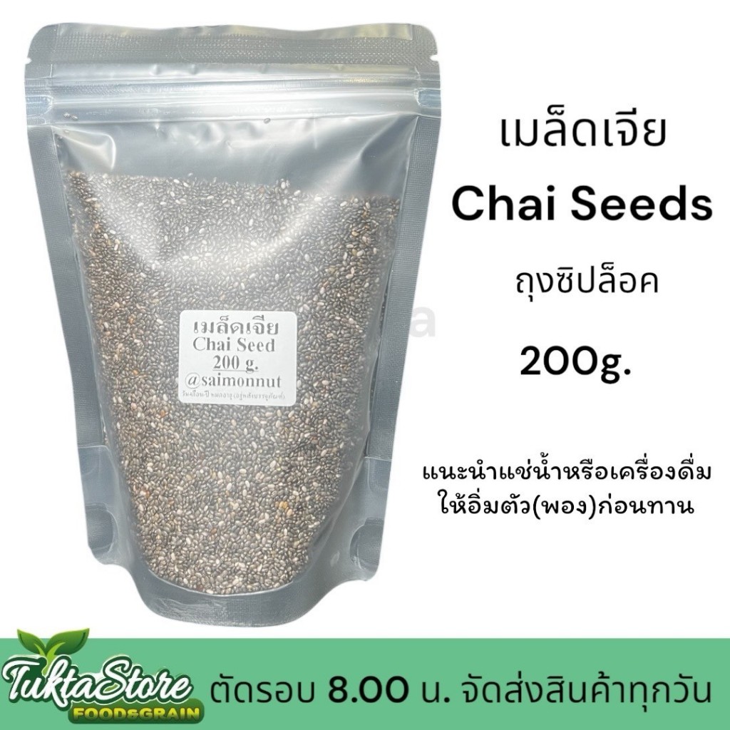 เมล็ดเจีย CHAI SEEDS ขนาด 200 กรัม | Shopee Thailand