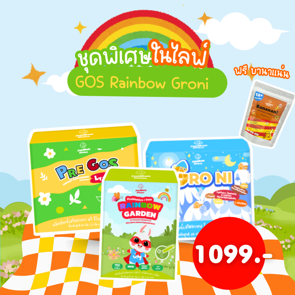 ชุดพิเศษในไลฟ์ รวมวิตามิน GOS Rainbow Groni (แถมบานาแน่น) | Shopee Thailand