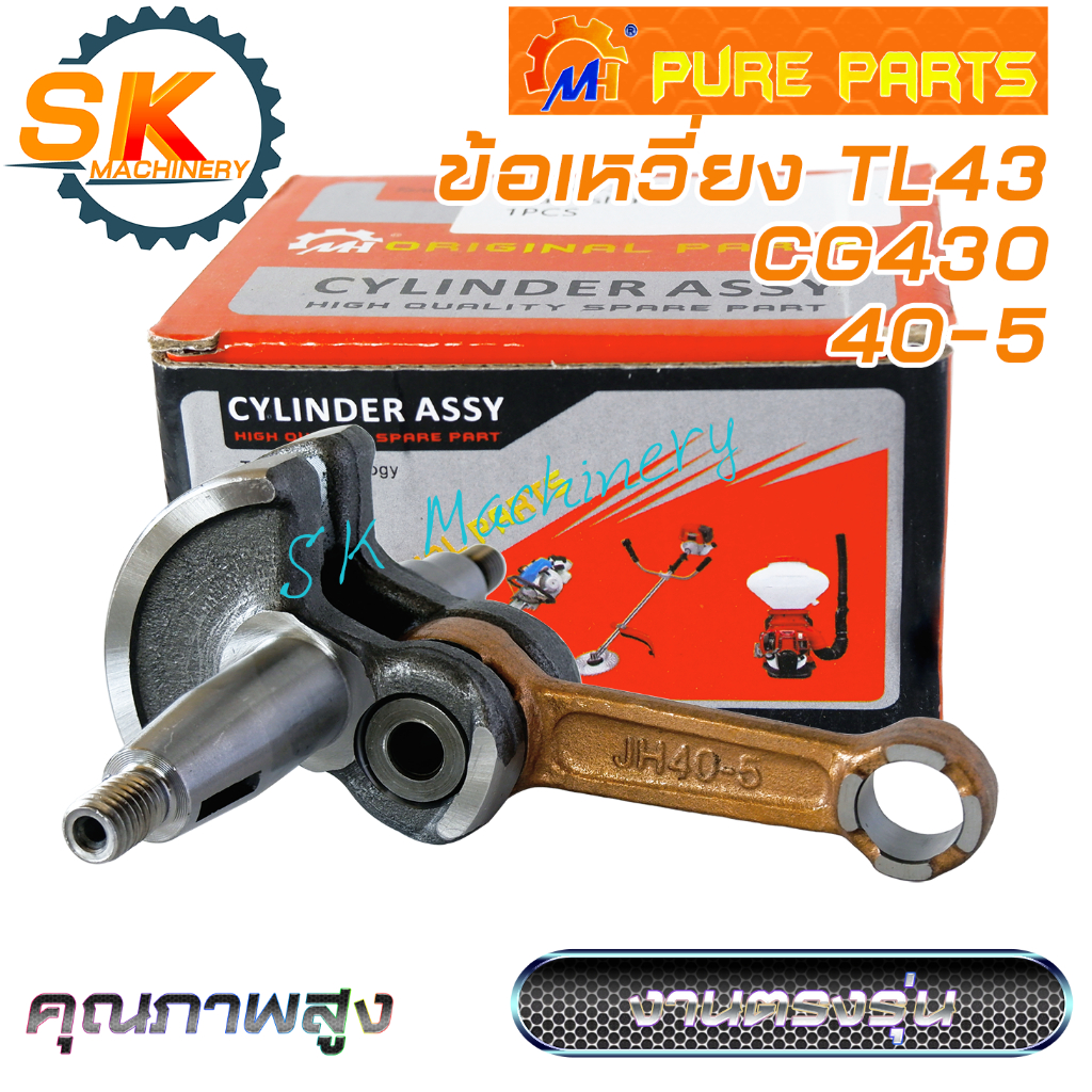 ข้อเหวี่ยง TL43 CG430 MH รหัส 40-5 คุณภาพสูง สำหรับเครื่องตัดหญ้า เครื่องเจาะดิน 430 | Shopee ...
