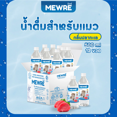 MEWRE มิวเร่ Box Set น้ำดื่มสำหรับเเมวกลิ่นปลาทะเล ขนาด 500 มล. จำนวน 12 ขวด (F500 x 12 ...