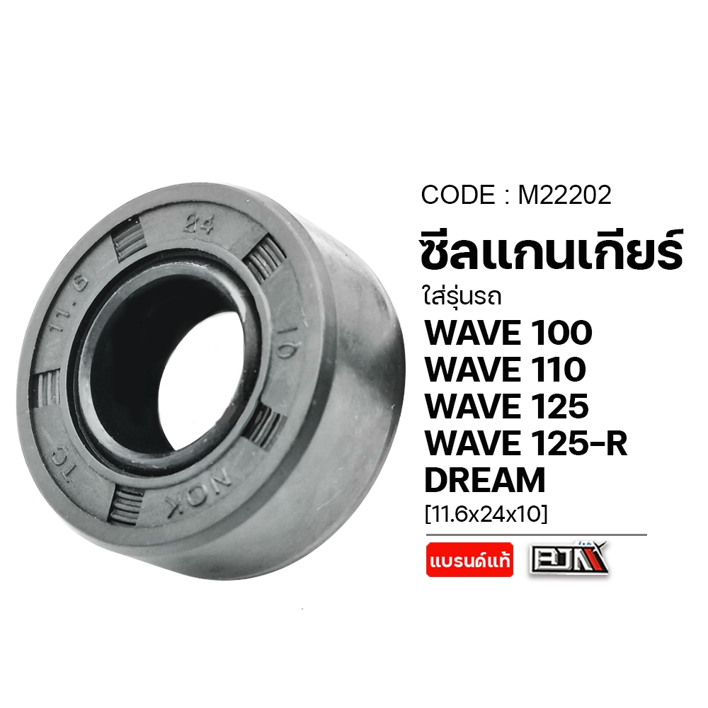 HEXMA ซีลแกนเกียร์ HONDA WAVE 100, WAVE 110, WAVE 125, WAVE 125-R, DREAM [11.6x24x10] (M22202 ...