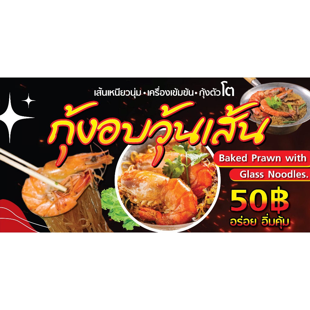ป้ายไวนิลกุ้งอบวุ้นเส้น กุ้งวุ้นเส้น PS662-663 พิมพ์ 1 ด้าน เจาะรูตาไก่ ...