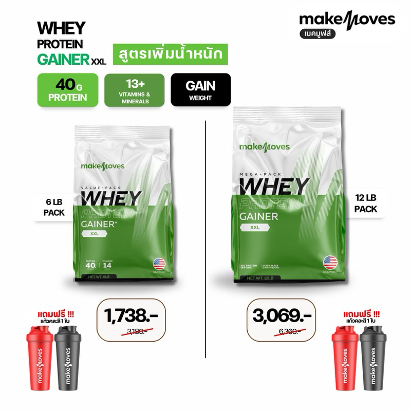MakeMoves Gainer XXL เวย์โปรตีนพลังงานสูง โปรตีน40g เพิ่มน้ำหนัก เสริมสร้างกล้ามเนื้อ lเวย์ถุง ...