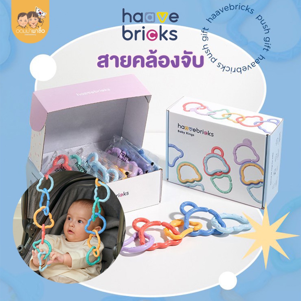 [สินค้าขายดี]Haave Bricks Baby Ring ห่วงหัดจับ เพลยิม ฝึกการสัมผัสและ ...