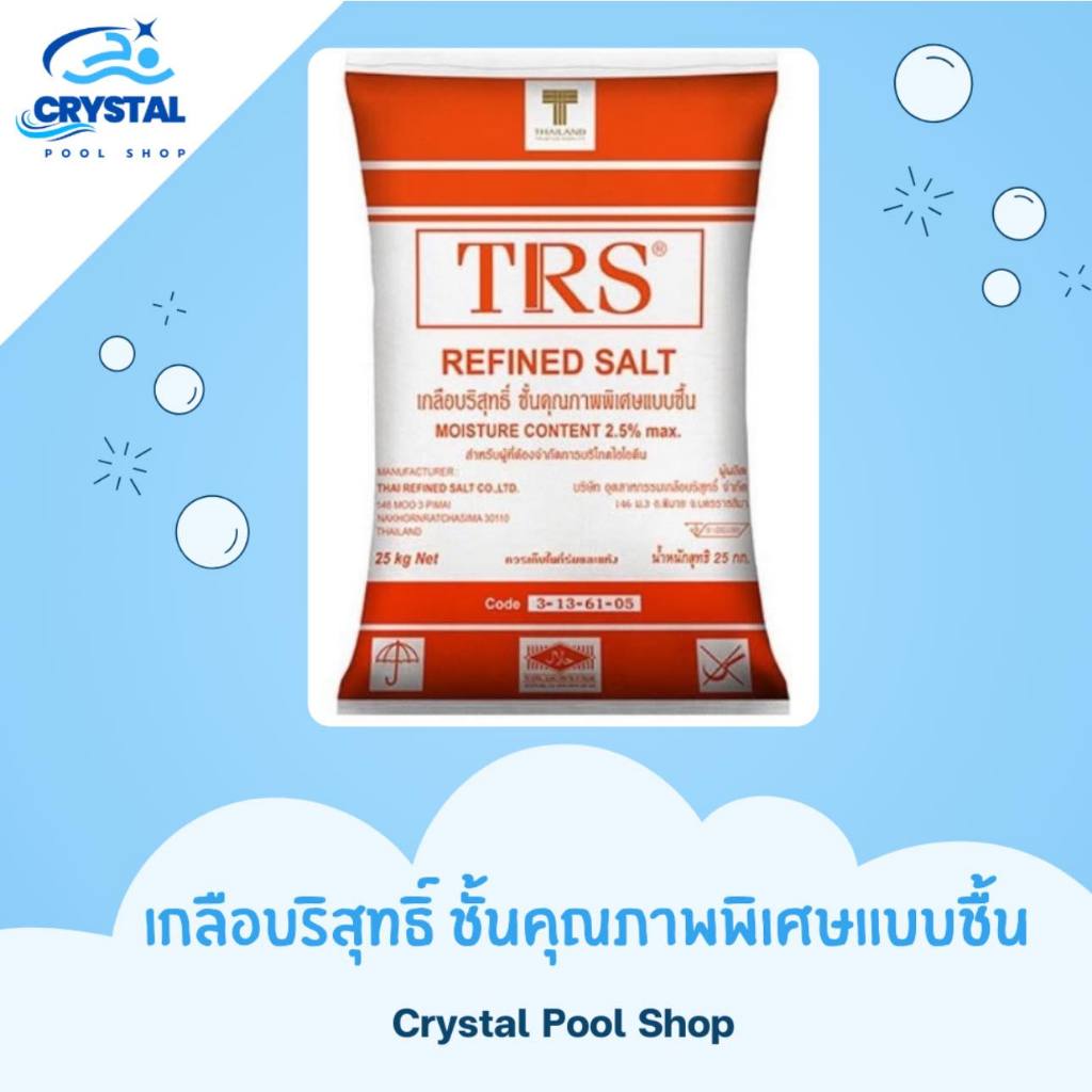 เกลือบริสุทธิ์ TRS (Refined Salt) สำหรับล้างสารกรองเรซิ่น (ฟื้นฟูสภาพ ...