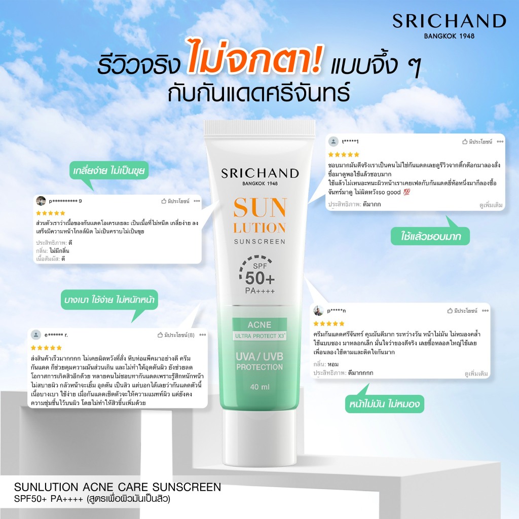 [1 FREE 1] SRICHAND กันแดดสกินแคร์ สูตรคุมมันคุมสิว ซันลูชั่น แอคเน่ แคร์ ซันสกรีน เอสพีเอฟ 50 ...