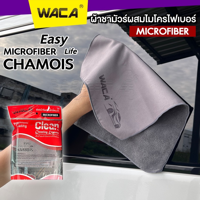 NEW WACA ผ้าชามัวร์ผสมไมโครไฟเบอร์ Easy MICROFIBER Life CHAMOIS ผ้าไมโครไฟเบอร์ 40x30cm (1ชิ้น ...