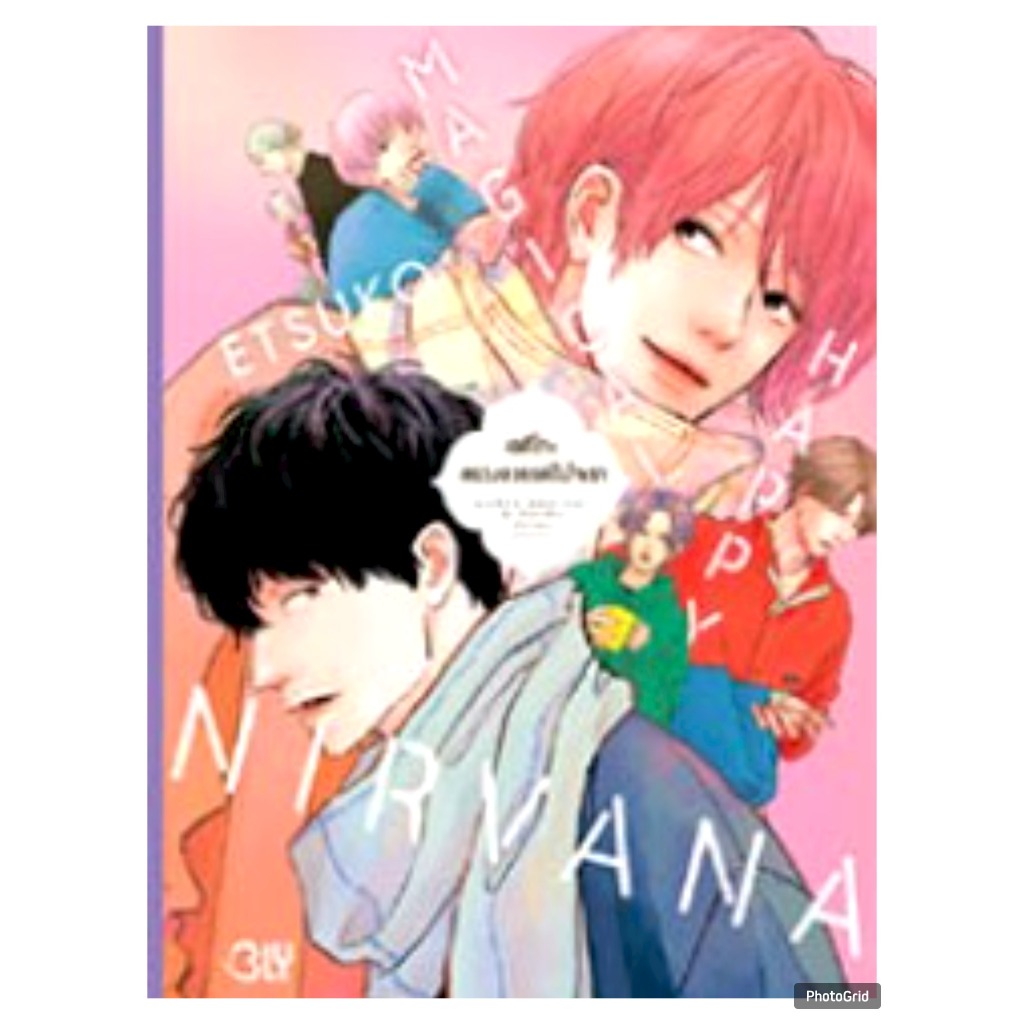 HAPPY MAGICAL NIRVANA สรวงสวรรค์ในใจเรา เล่มเดียวจบ การ์ตูนวาย หนังสือการ์ตูนวาย BL มังงะ BLY 19 ...