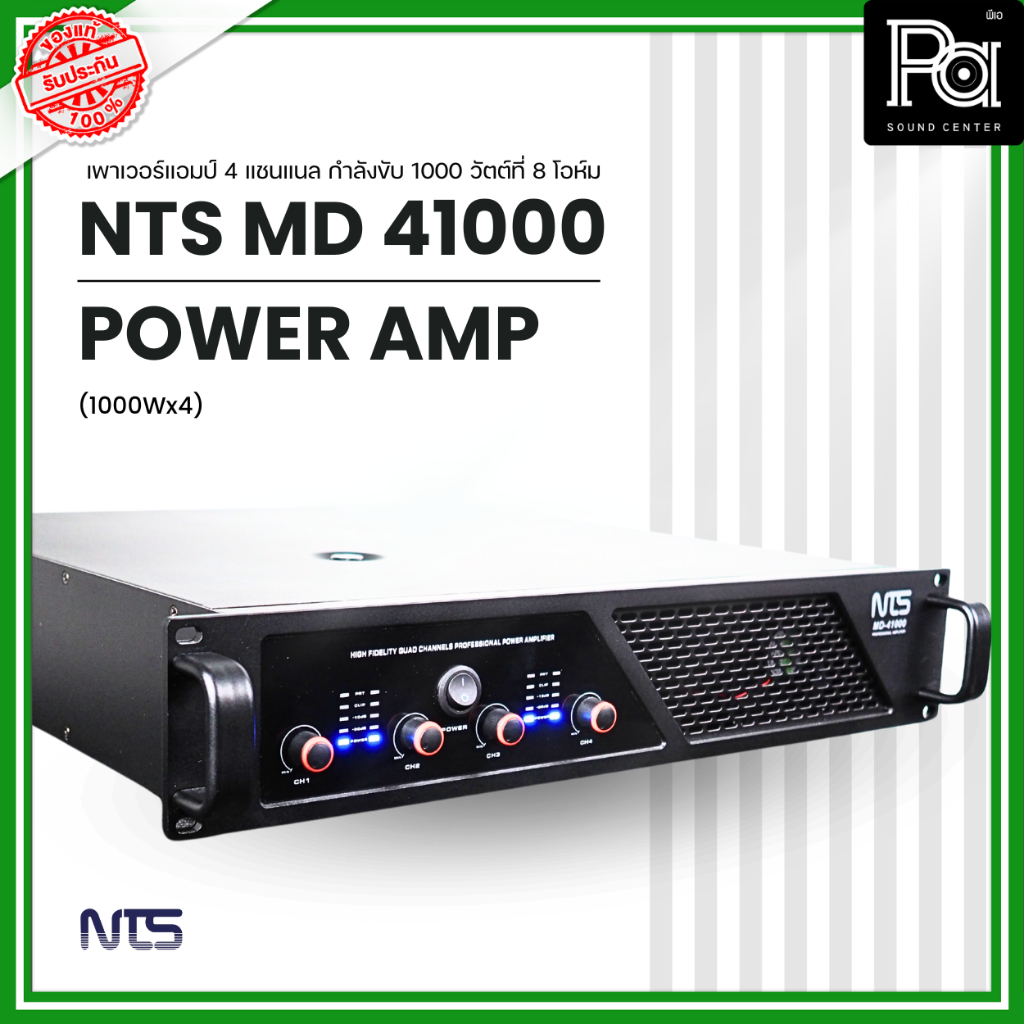 NTS MD-41000 POWER AMP 1000Wx4CH CLASS D หม้อแปลง เพาเวอร์แอมป์ 4 แชนแนล กำลังขับ 1000 วัตต์ 8 ...