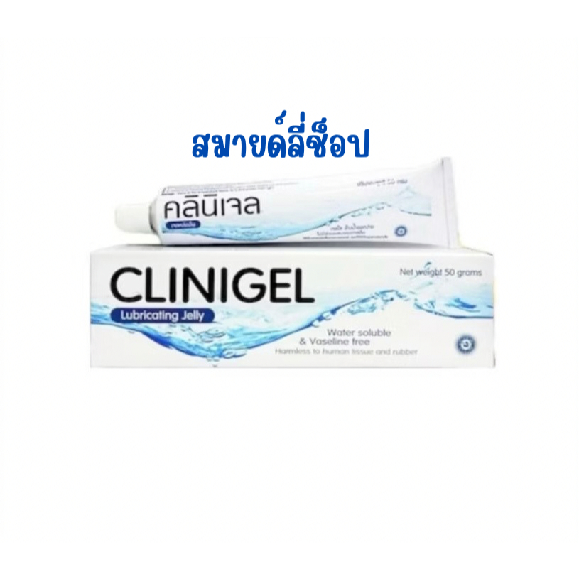 CLINIGEL เจลหล่อลื่น สูตรน้ำ 50กรัม Jelly 50g. | Shopee Thailand