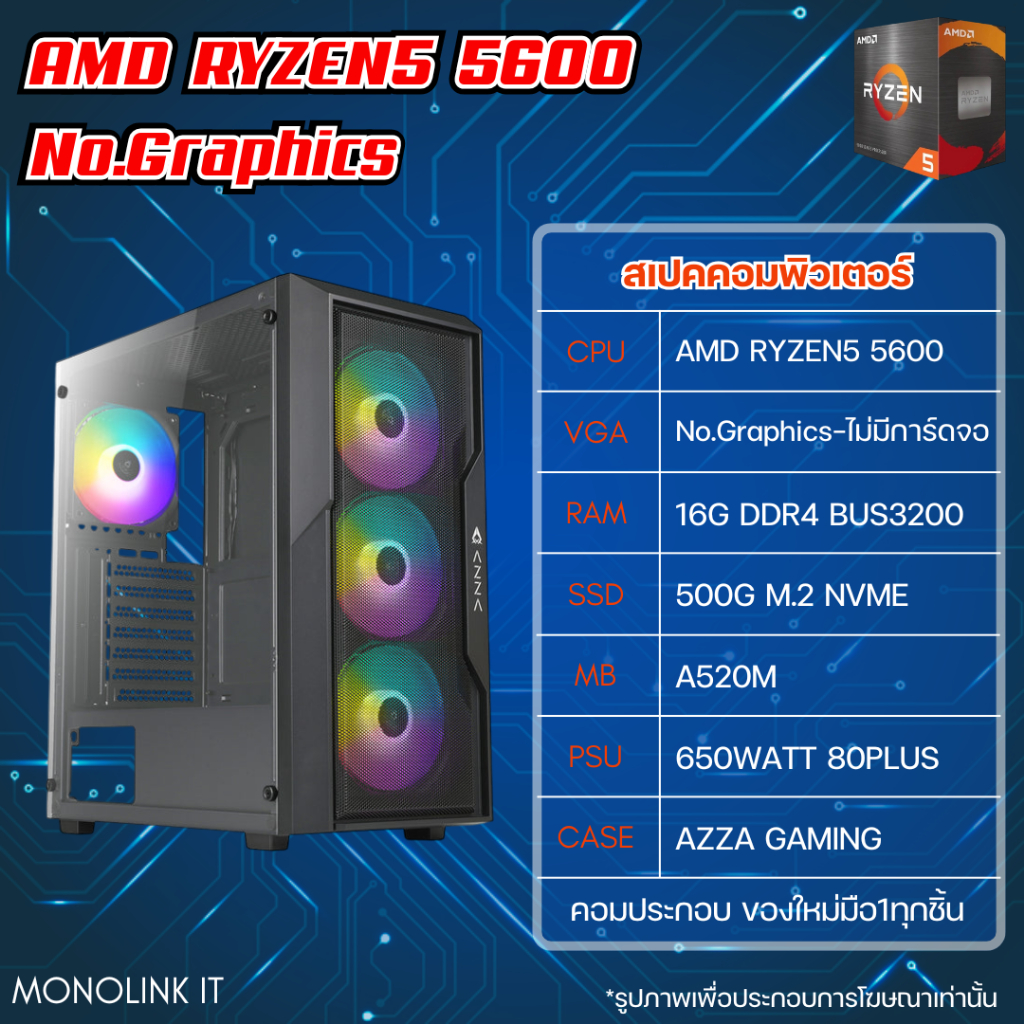 คอมประกอบ เล่นเกม x ทำงาน : RYZEN5-5600 / 16G DDR4 / SSD M.2 500G / A520M / PSU 650W 80PLUS / No ...