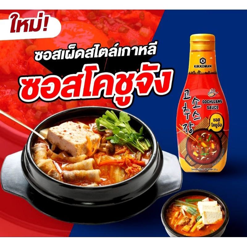Kikkoman Gochujang Sauce ซอส โคชูจัง (ซอสเผ็ดสไตล์เกาหลี)ขนาด 222g ...
