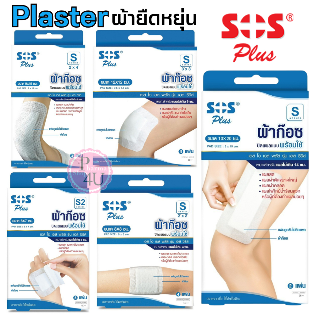 SOS Plus สีฟ้า S2 S3 2x2 3x3 2x4 10x20 พลาสเตอร์ปิดแผล พร้อมแผ่นดูดซับ ...