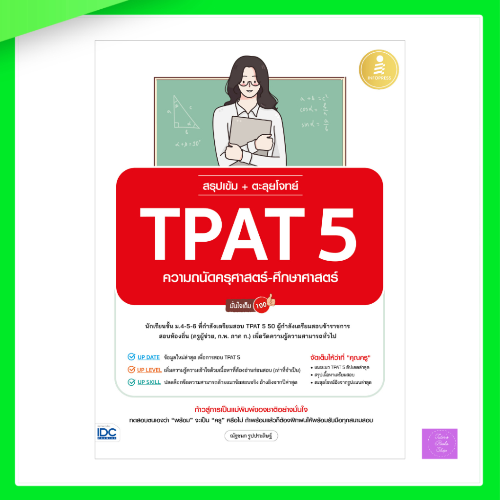 สรุปเข้ม + ตะลุยโจทย์ TPAT5 ความถนัดครุศาสตร์-ศึกษาศาสตร์ มั่นใจเต็ม 100 | TPAT5 | Shopee Thailand