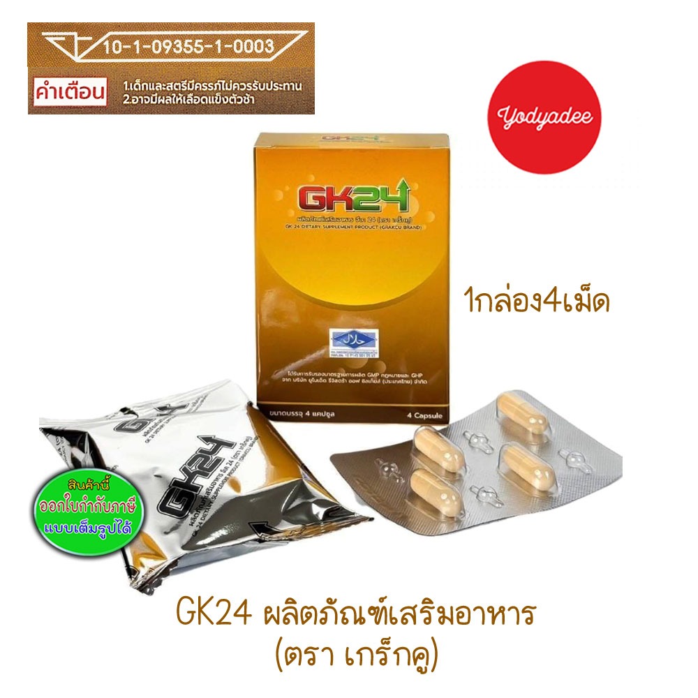 GK24 ตราเกร็กคู บรรจุ 4 แคปซูล อาหารเสริมบำรุงคุณผู้ชาย 83059 | Shopee ...