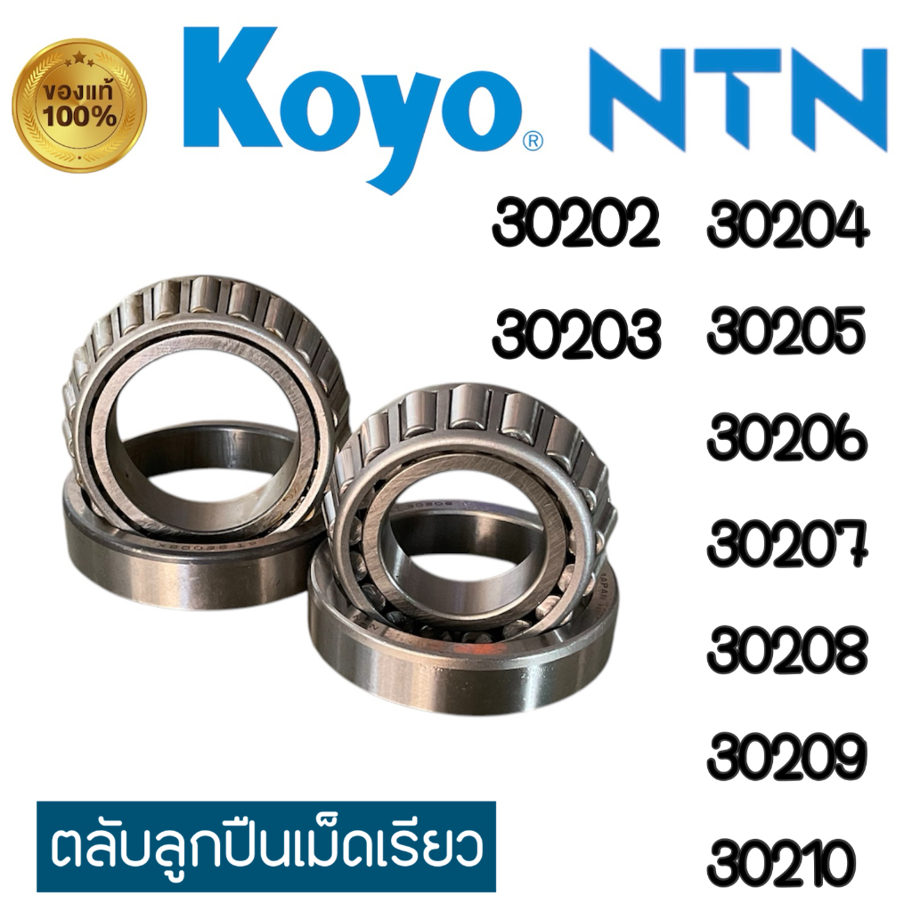 ลูกปืนเม็ดเรียวลูกปืนตัวหนอน ยี่ห่อNTN KOYO แท้จากญี่ปุ่น 30202-30210 | Shopee Thailand