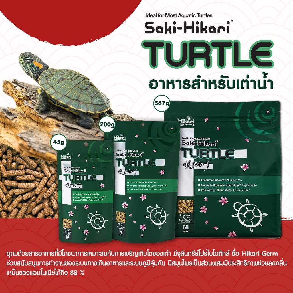 Saki Hikari Turtle อาหารสำหรับเต่าน้ำสวยงาม ขนาด 45g.ชนิดเม็ดแบบลอย ...
