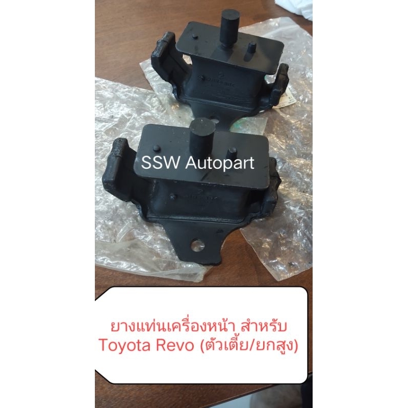 แท้ห้าง- ยางแท่นเครื่องหน้า สําหรับ Toyota Revo ดีเซล (1GD/2GD) 12361 ...