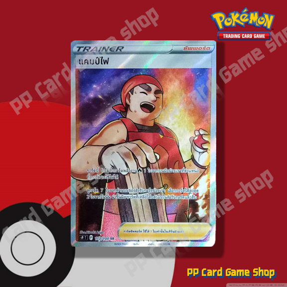 แคมป์ไฟ (S9 T F 113/100 SR) ซัพพอร์ต ชุดสตาร์เบิร์ท การ์ดโปเกมอน (Pokemon Trading Card Game ...