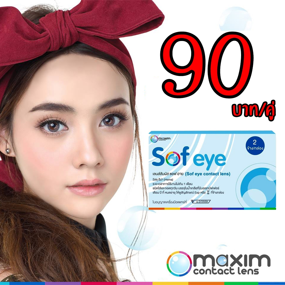 Maxim Sof Eye เลนส์ใสราย 1 เดือน [-0.75 to -10.00](สอบถามค่าสายตาในแชทคะ) | Shopee Thailand