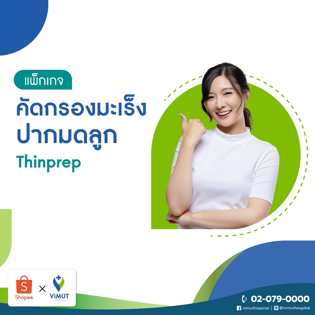 [E-Voucher] รพ.วิมุต แพ็กเกจตรวจคัดกรองมะเร็งปากมดลูก Thin Prep | Shopee Thailand