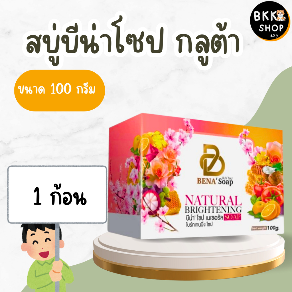 สบู่ #บีน่าโซป BENA’S SOAP | Shopee Thailand
