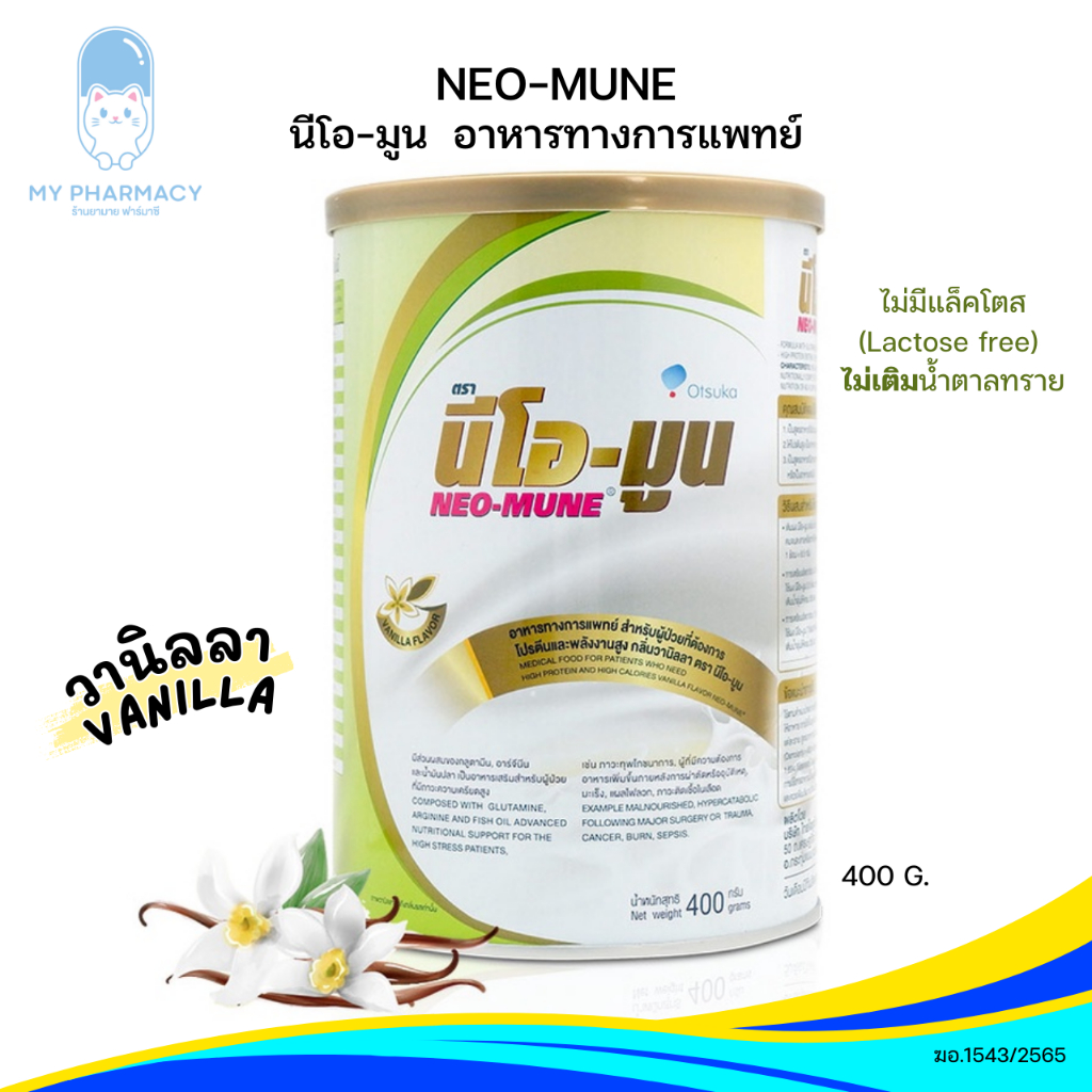 NEO MUNE Vanilla Flavor 400 g. นีโอมูน กลิ่นวานิลลา | Shopee Thailand