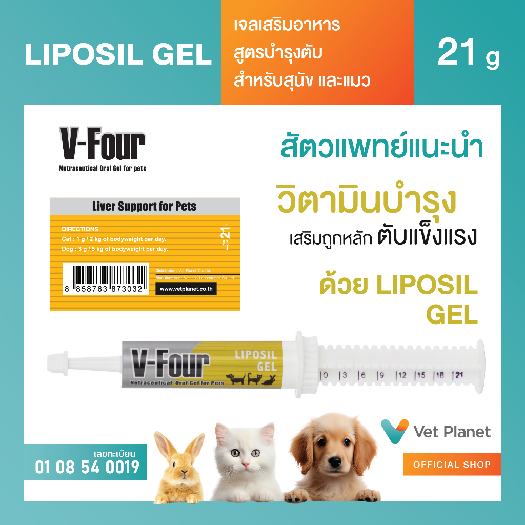 Liposil เจลเสริมวิตามิน สูตรสำหรับตับ ของสุนัขและแมว ช่วยบำรุงฟื้นฟู ...